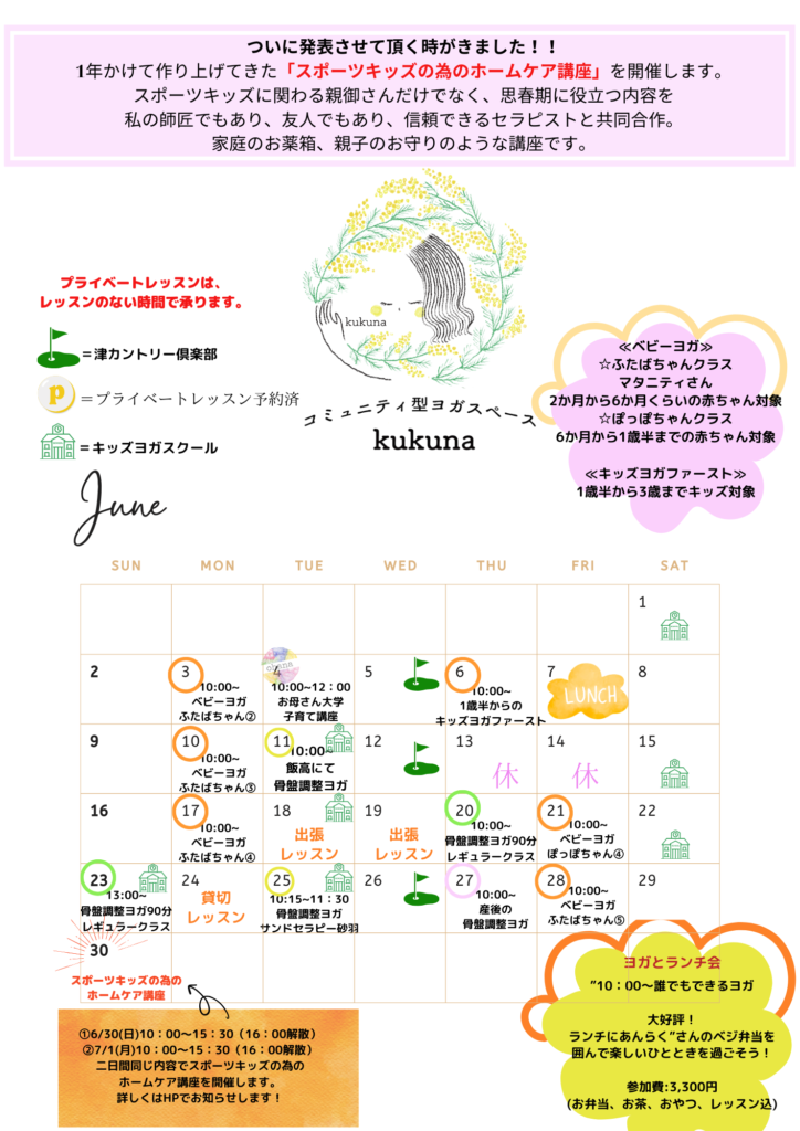 6月のレッスン | コミュニティ型ヨガスペースkukuna